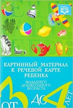 Нищева Н. В.(о) Картинный матер. к речевой карте ребенка с ОНР от 3 до 4 лет Нагляд.-метод. пос. ФГОС