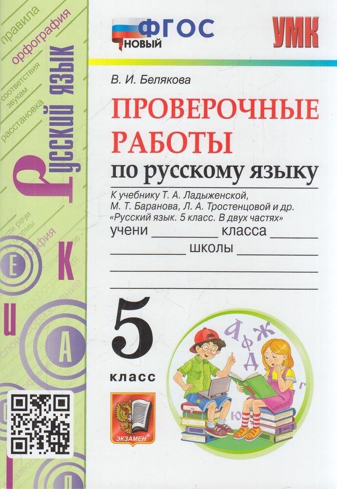 ФГОС Белякова В. И. Проверочные работы по Русскому языку 5 класс (к учеб. Ладыженской ФГОС), (Экзамен, 20