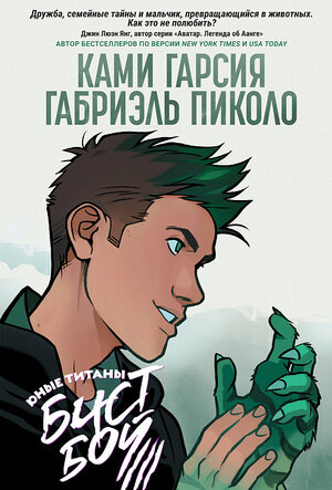 Комиксы(Росмэн)(тв) Юные Титаны Бистбой (Гарсия К.)