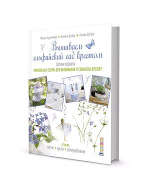 CraftClub(тв)(б/ф) Вышиваем эльфийский сад крестом Летние проекты (Дрешер Д.)