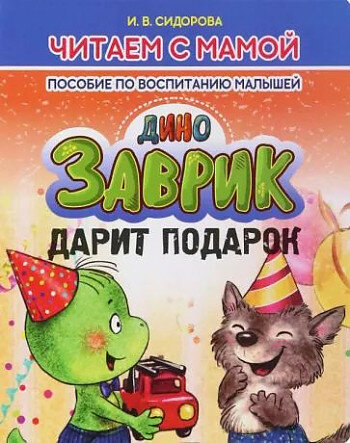 ЧитаемСМамой(Кузьма) Заврик дарит подарок (Сидорова И. В. худ. Зенюк И.)