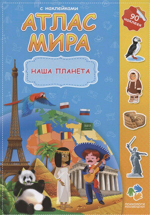 АтласСНакл Наша планета (голубой)