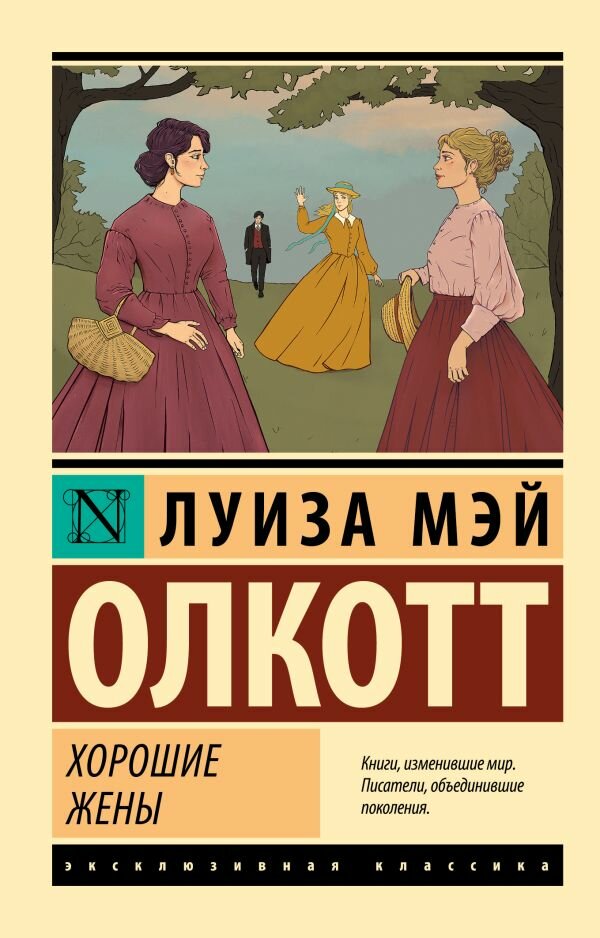Хорошие жены / Олкотт Л. М.