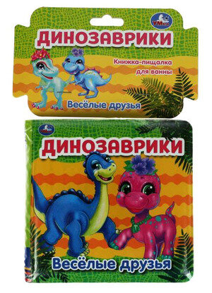 КнИгр(Умка) КнПищалкаДляВанны Динозаврики Веселые друзья [978-5-506-05534-1]