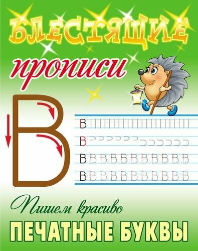 БлестящиеПрописи Пишем красиво печатные буквы, (КнижныйДом, 2024), Обл, c.16