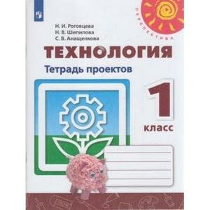 У. 1кл. Перспектива(бел.) Технология Тет. проектов (Роговцева Н. И, Шипилова Н. В, Анащенкова С. В; М: Пр.19) Изд. 3-е