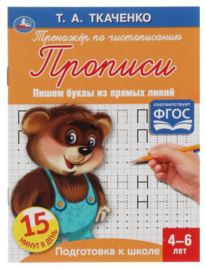 ПервыеПрописи(Умка) Пишем буквы из прямых линий (Ткаченко Т. А.)