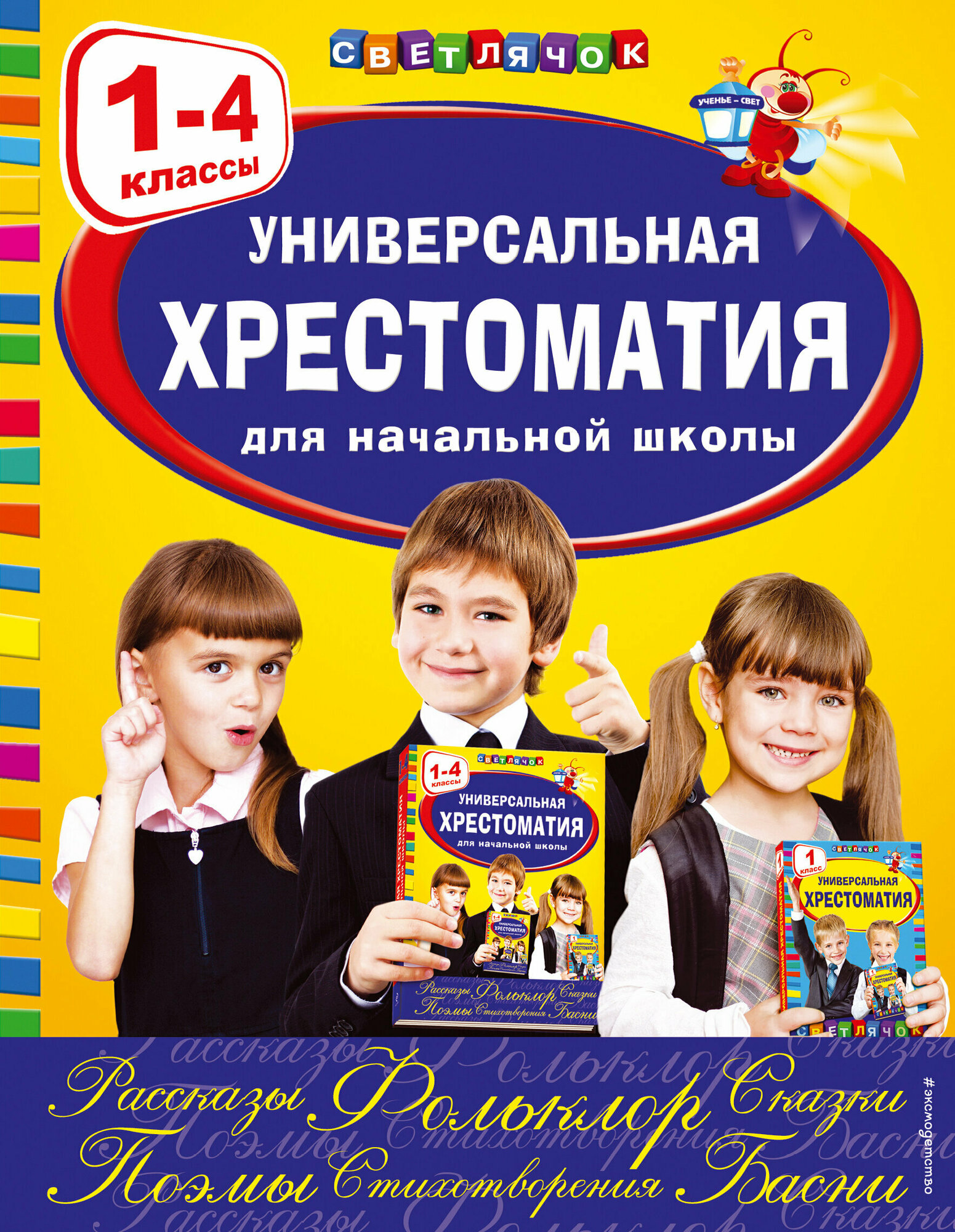 Светлячок_Хрестоматии Универсальная хрест. д/нач. школы 1-4кл. (Аким Я. Л./Коринец Ю. И. и др.)