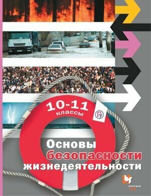 У. 10-11кл. ОБЖ Базовый уровень (Алексеев С. В, Данченко С. П, Костецкая Г. А. и др; М: Вентана-Граф,19) (алгоритм успеха) Изд. 4-е, пересмотр.