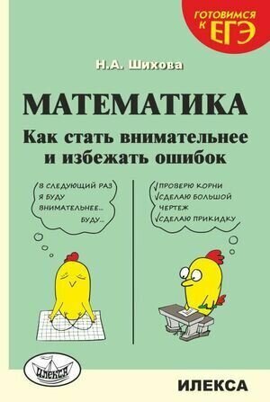 Готовимсякегэ(Илекса)(о) Математика Как стать внимательнее и избежать ошибок (Шихова Н. А.)