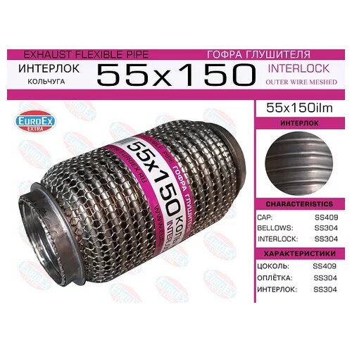Гофра глушителя (труба гофрир.) 55,0мм. 150мм. кольчуга EuroEX 55X150ILM