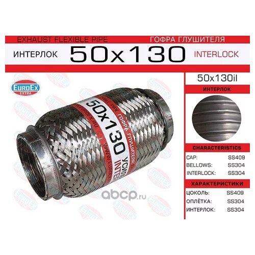 Гофра глушителя 50X130 усиленная (INTERLOCK) EuroEX 50X130IL