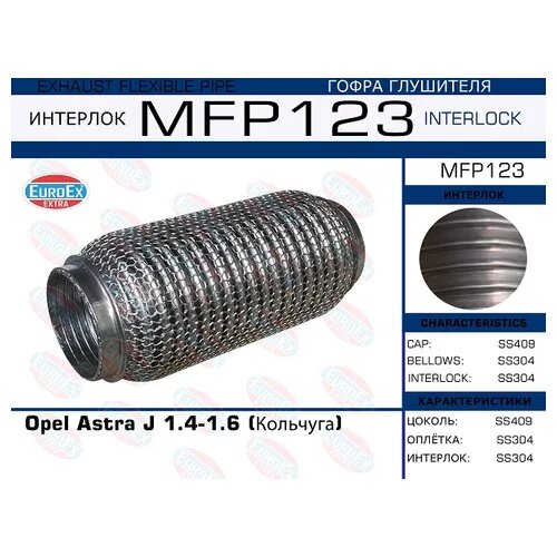 Гофра глушителя OPEL ASTRA J 1.4-1.6 (Кольчуга) EuroEX MFP123