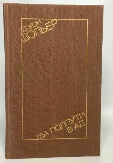 На полпути в ад