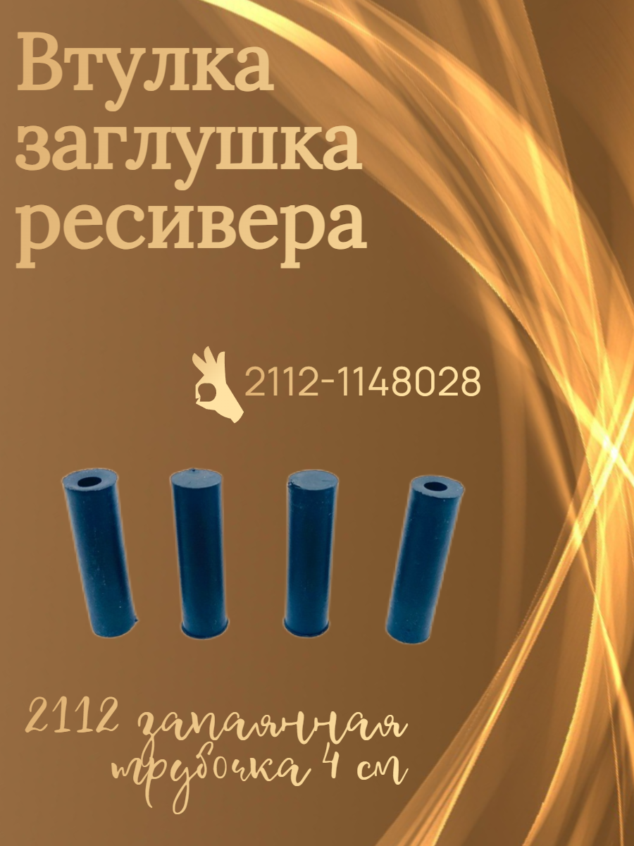 Втулка заглушка ресивера для автомобиля 2112, артикул 2112-1148028