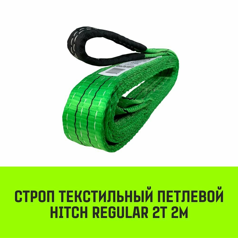 Строп текстильный петлевой HITCH REGULAR СТП 2т 2м SF6 50 мм