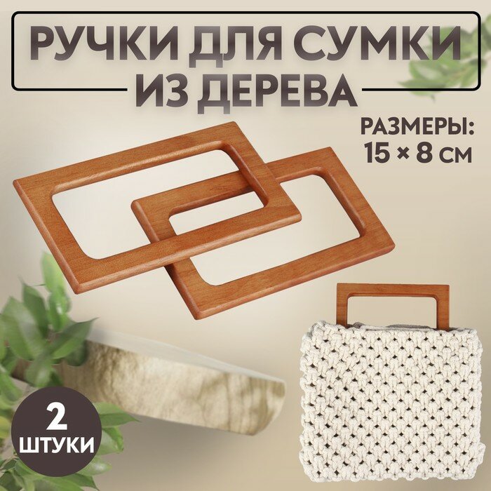 Ручки для сумки деревянные, 15×8 см, 2 шт, светло-коричневые