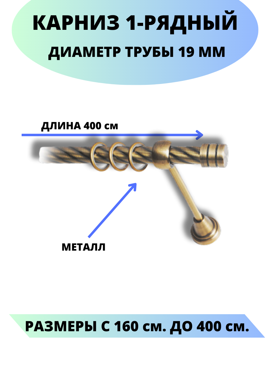 Карниз металлический Астория, 1-рядный, витой, D-19 мм, цвет антик, 4,0 м.