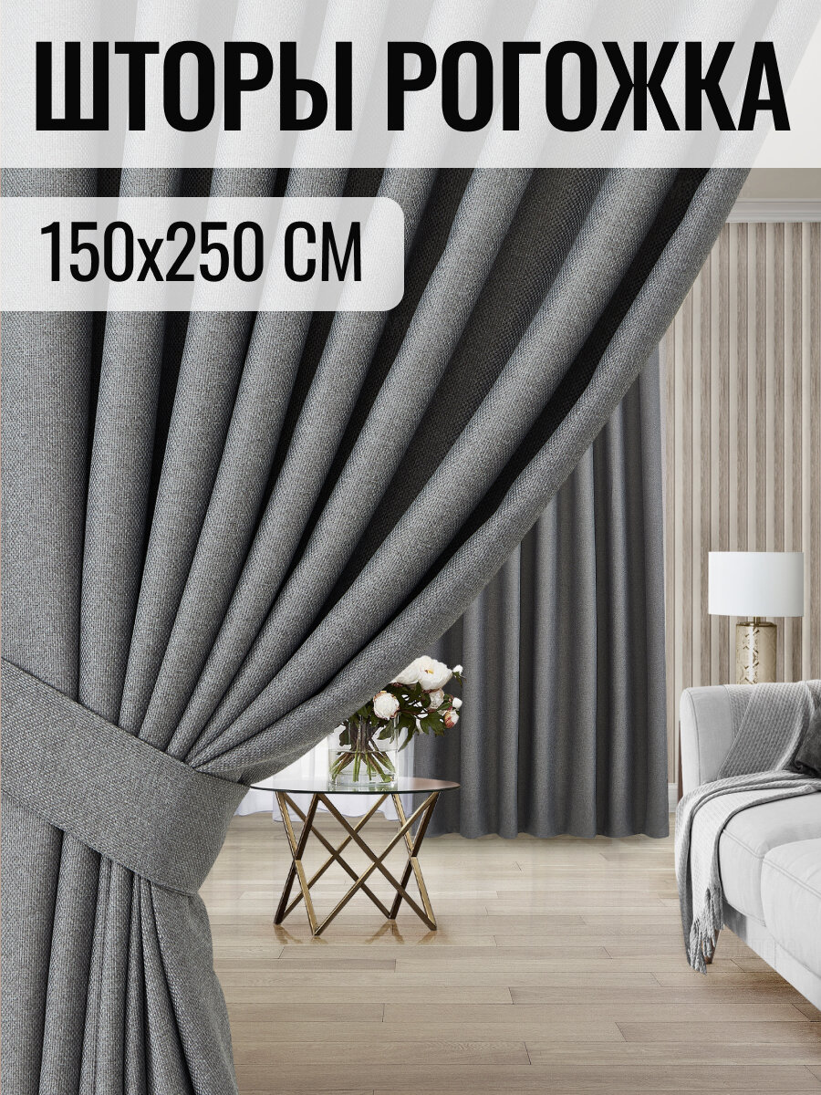 Шторы рогожка димаут, размер 150х250 - 2 шт, готовый комплект, цвет серый.