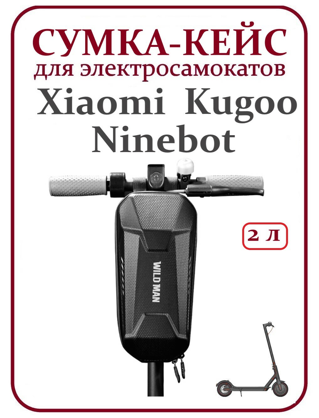 Сумка-кейс для самоката велосипеда Wildman 2 л.