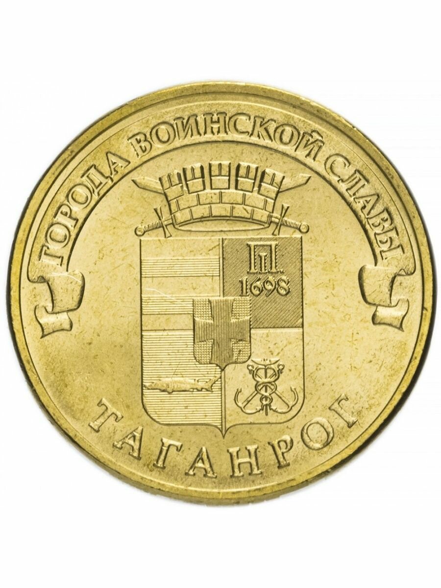 Монета 10 рублей 2015 Таганрог, Города Воинской Славы (ГВС), сохранности UNC