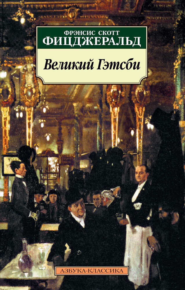 Великий Гэтсби (Фицджеральд Ф. С.)