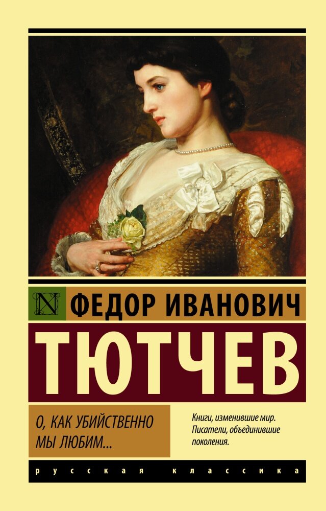 О, как убийственно мы любим. (Тютчев Ф. И.)