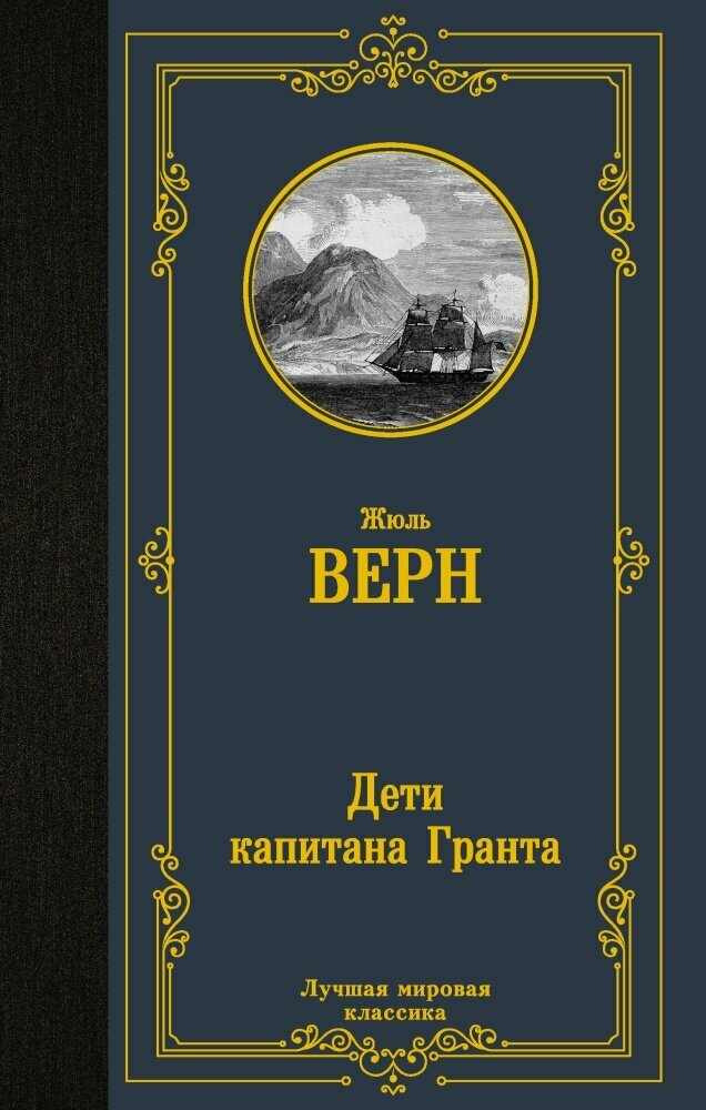 Дети капитана Гранта (Верн Ж.)