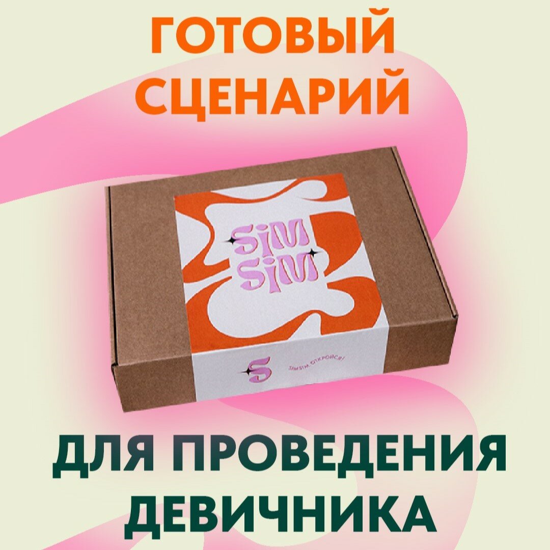 Набор для девичника, игра в подарок невесте