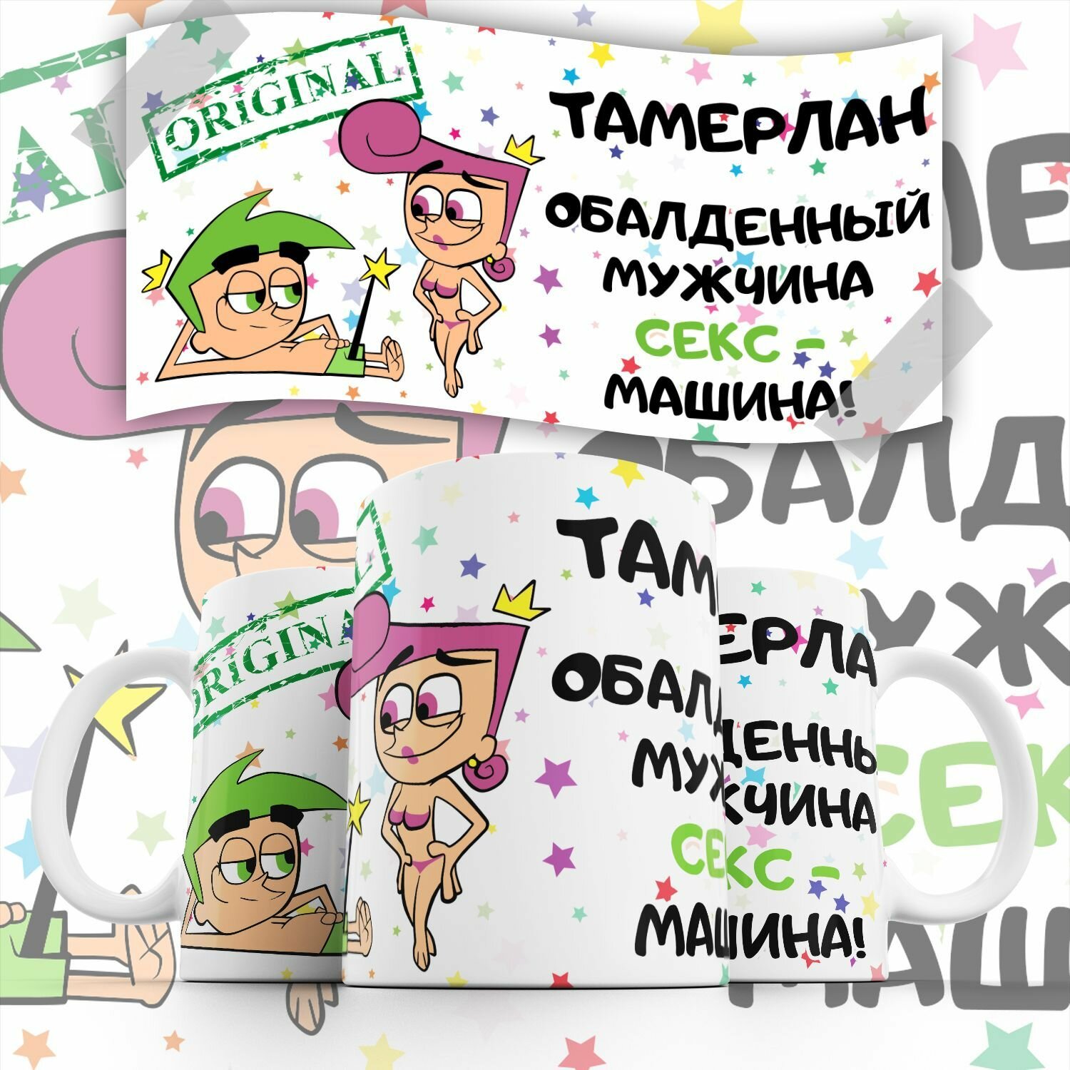Кружка "С именем, Тамерлан обалденный мужчина, секс - машина!"PrintMania 330мл