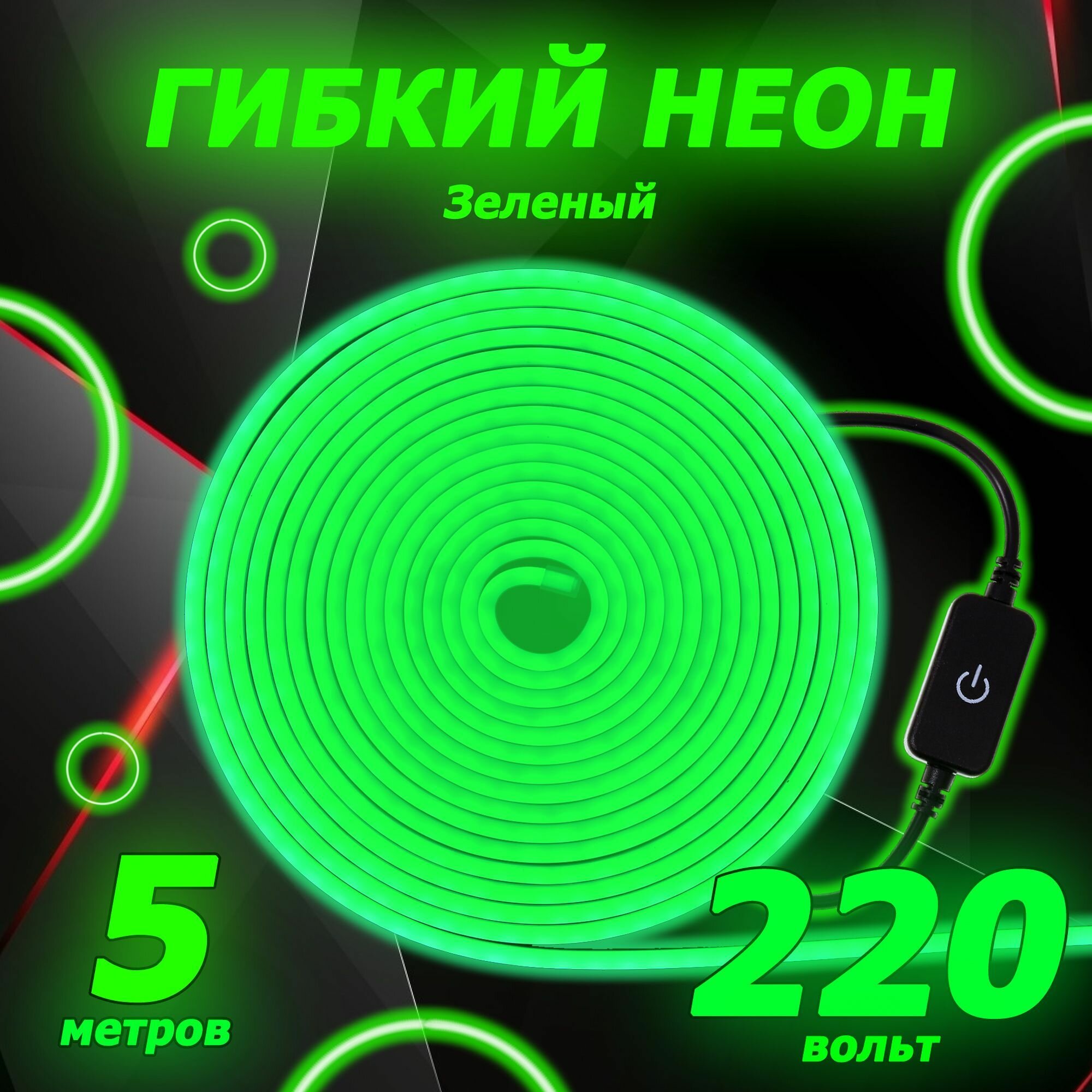 Неоновая LED лента с блоком питания и сенсорной кнопкой DLED 5м, 6x12мм, 220V DC, 120 LED/M, IP67, гибкий неон, зеленый