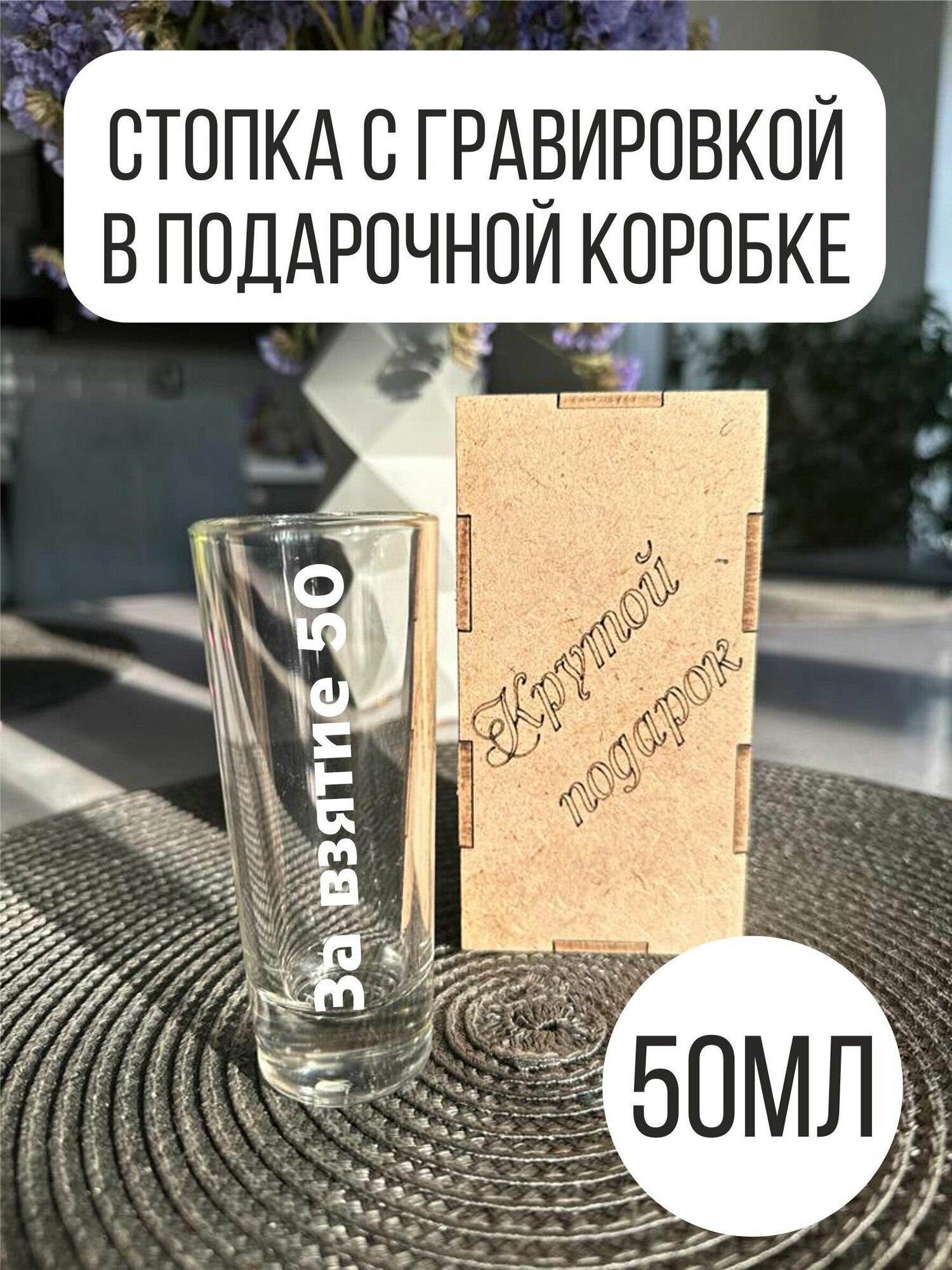 Стопка с гравировкой 50 мл "За взятие 50"