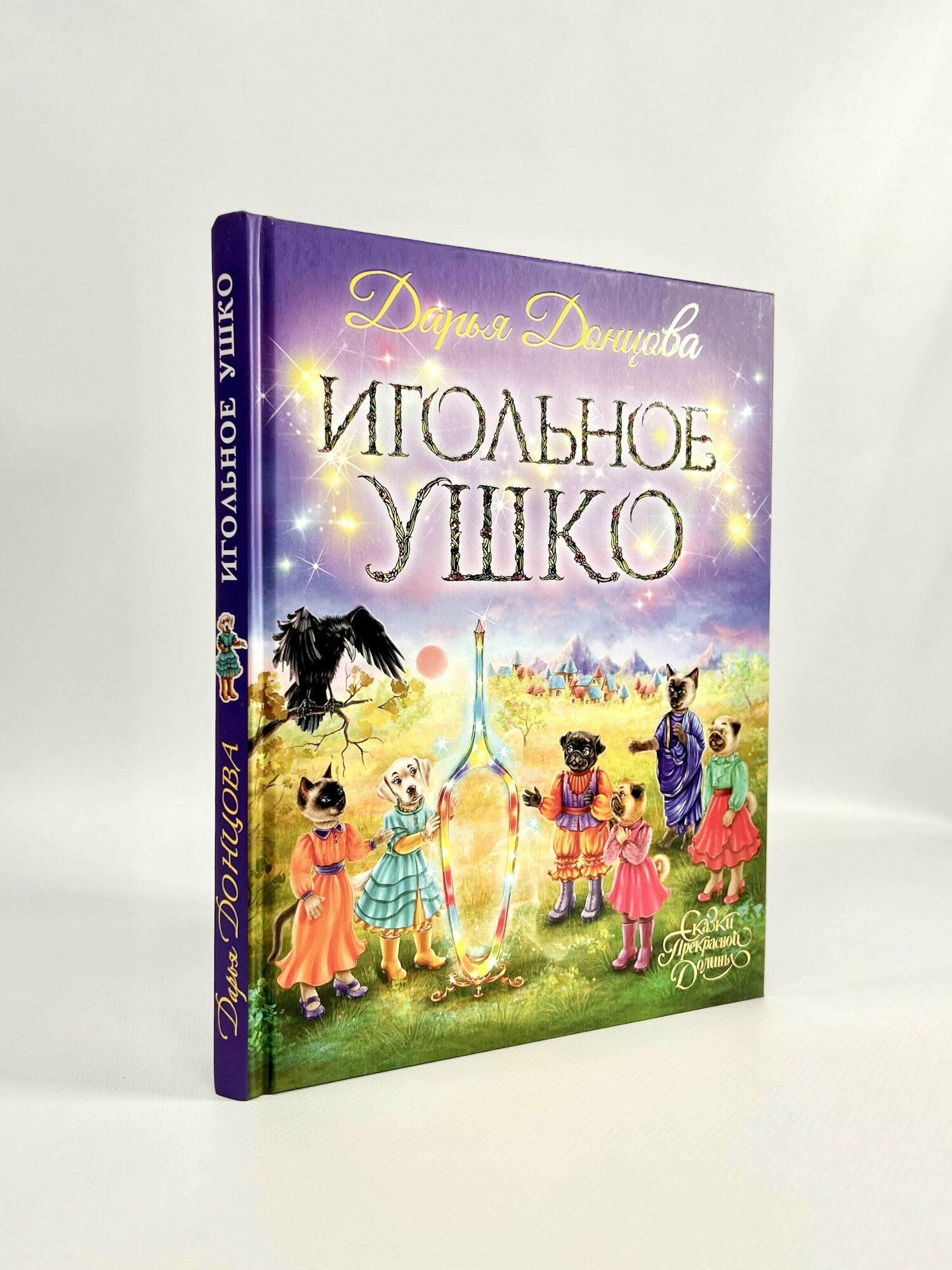 Донцова Д. А. Игольное ушко — фото 1