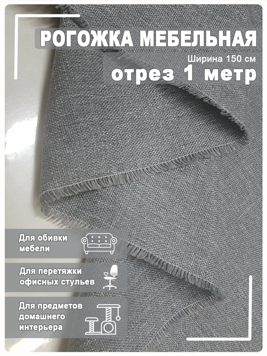 Мебельная ткань рогожка, ширина 150 см х 1 м, Магазин Лен, 100% пэф