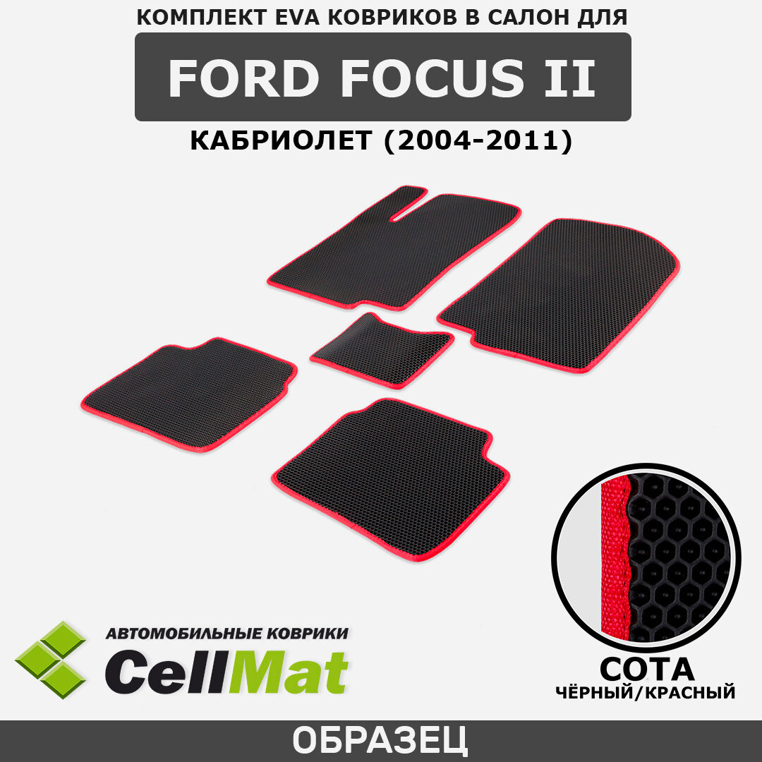 ЭВА ЕВА EVA коврики CellMat в салон Ford Focus II, Форд Фокус, 2-ое поколение, 2004-2011