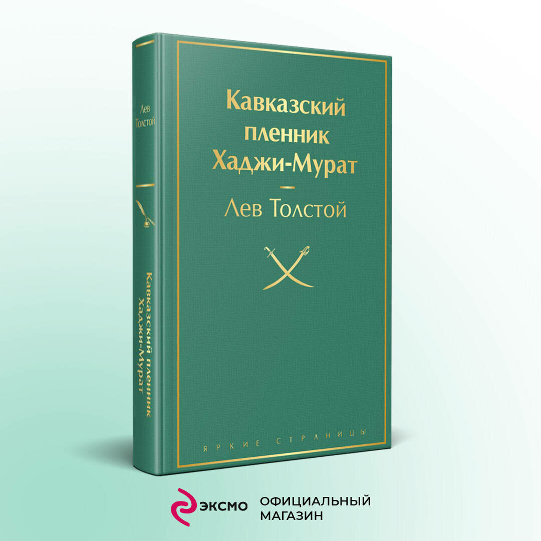 Толстой Л. Н. Кавказский пленник. Хаджи-Мурат