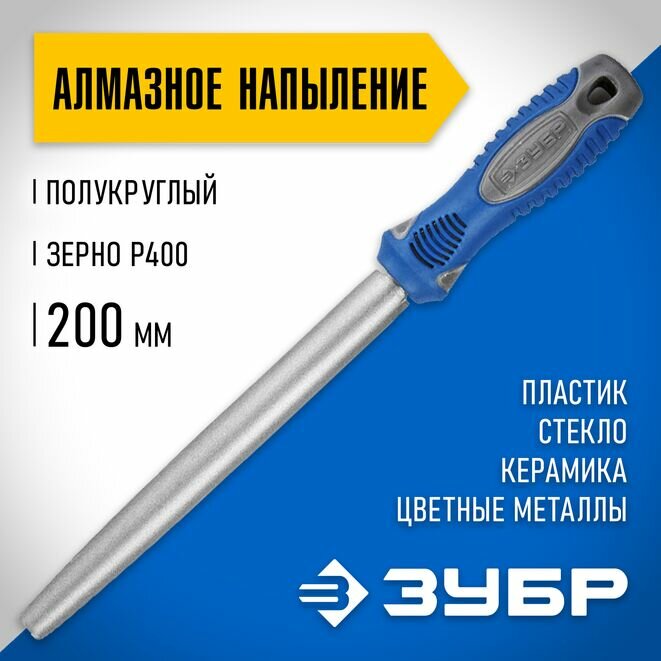 Напильник ЗУБР "эксперт" с алмазным напылением, полукруглый, P 400, 200мм 33392-200-400