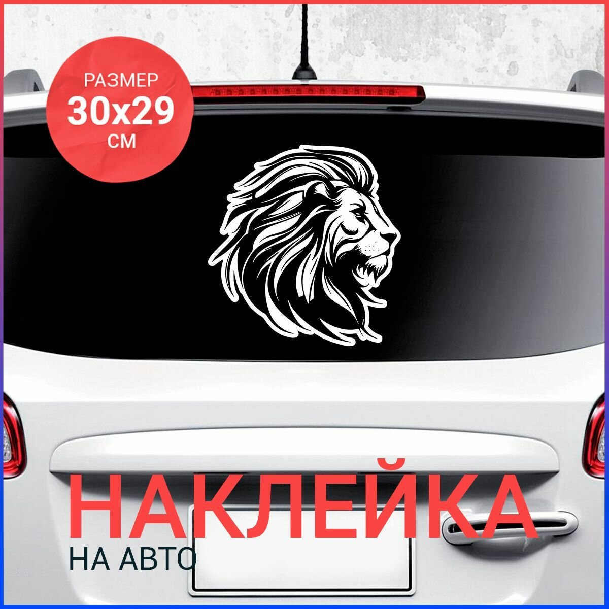 Наклейка на авто 30х29 Лев вар4