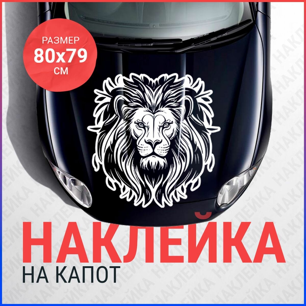 Наклейка на капот 80х79 Лев вар3