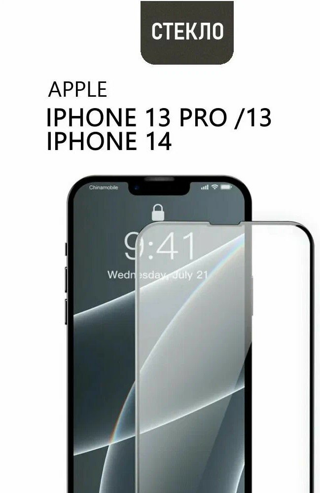 Защитное стекло для Apple iPhone 13 Pro,13,14 с черной рамкой.