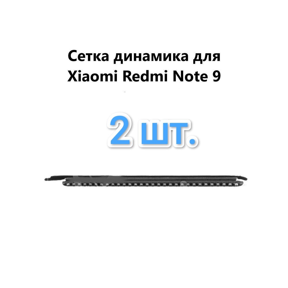 Сетка разговорного динамика для Xiaomi Redmi Note 9 (2 шт.)