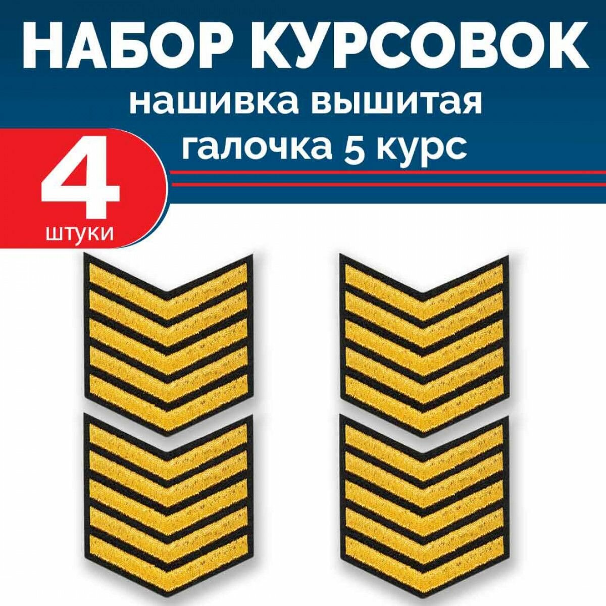 Набор курсовок выш галочка 5 курс золотая, черный фон 4 шт