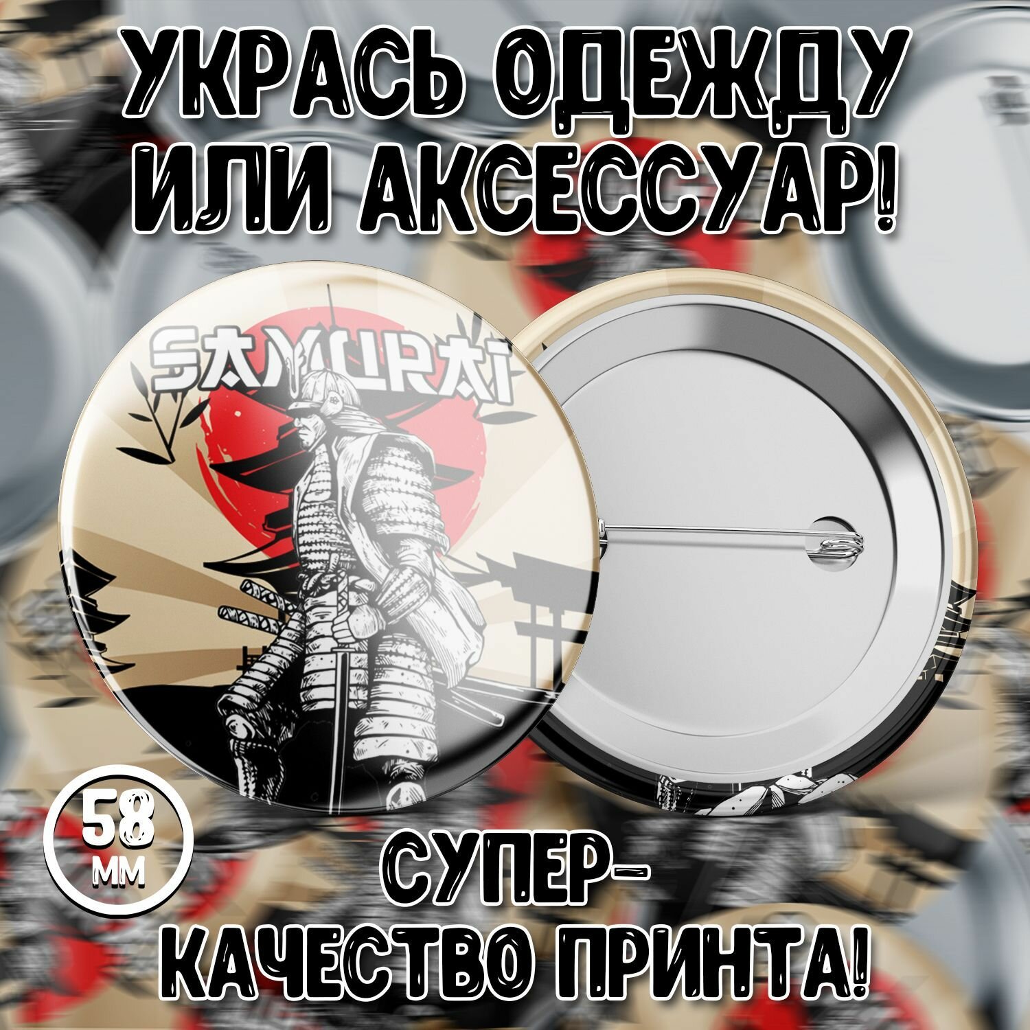 Закатной значок PrintMania "Samurai / Самурай" 58мм