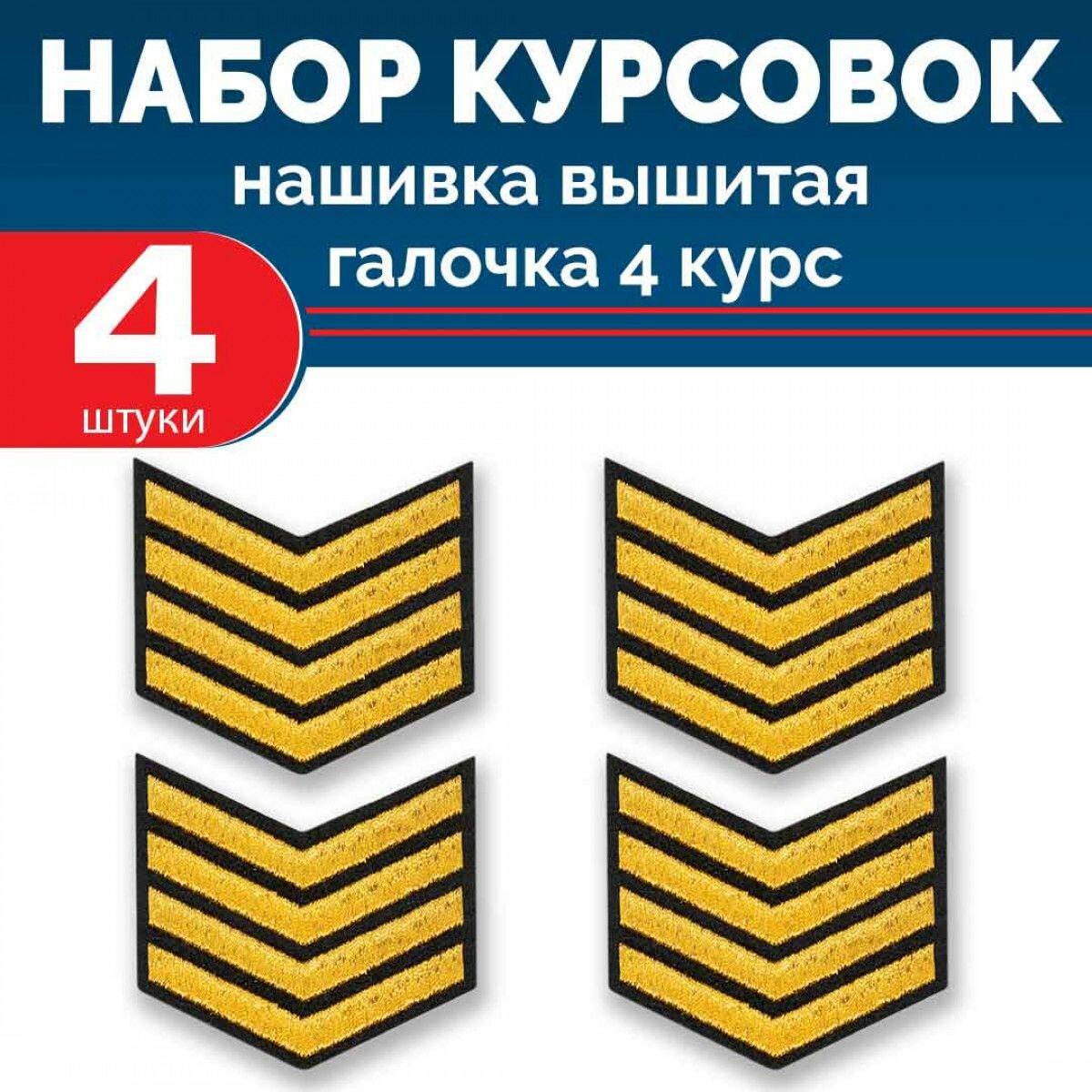 Набор курсовок выш галочка 4 курс золотая, черный фон 4 шт