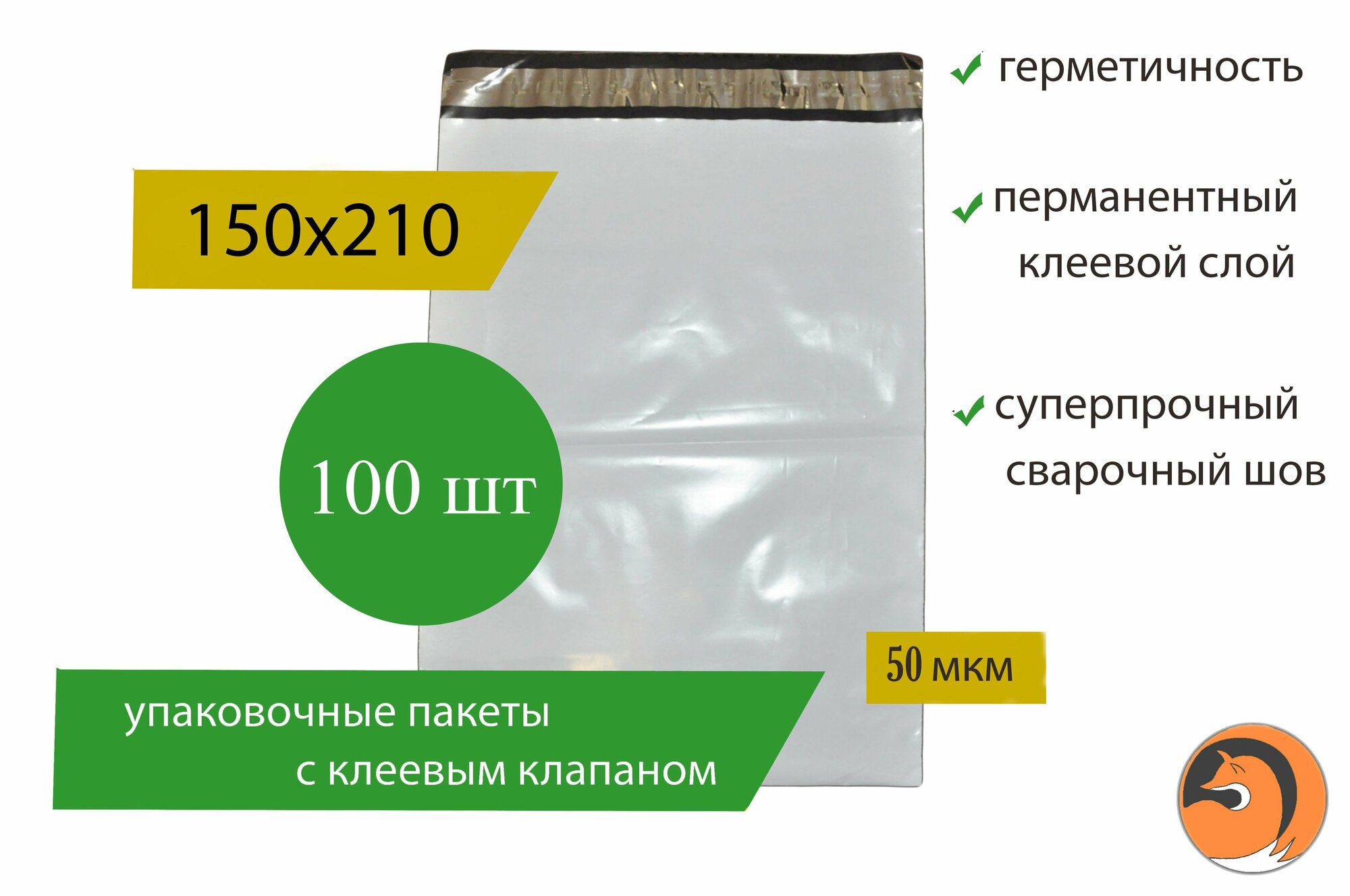 Курьер пакет с клеевым клапаном 150х210+40 (50мкм) 100шт