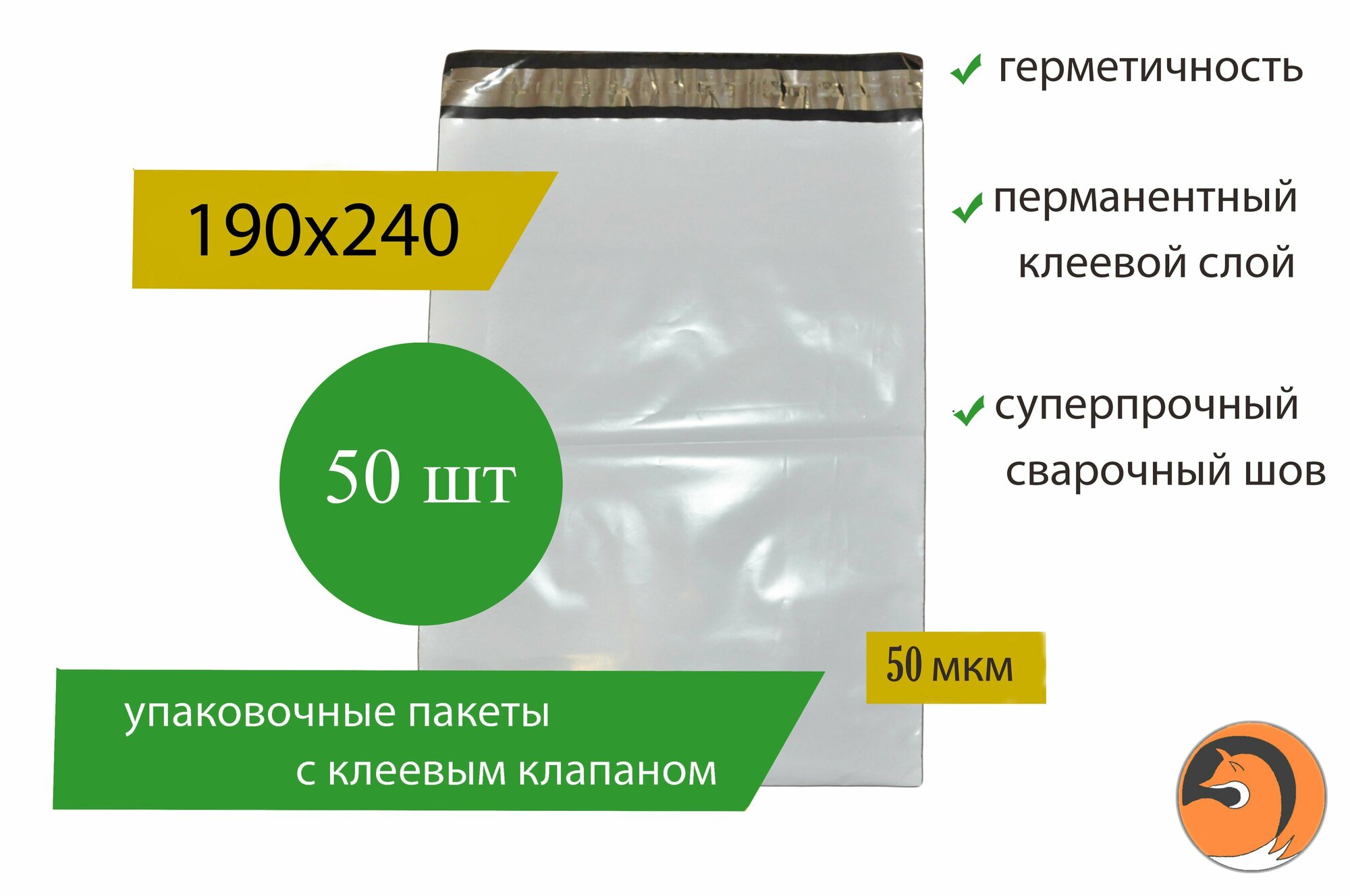 Курьер пакет с клеевым клапаном 190х240+40 (50мкм) 50шт