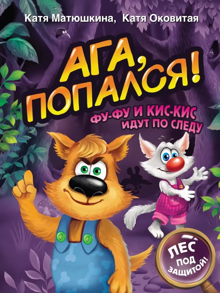 Фу-Фу и Кис-Кис. Ага, попался! (#02) (Матюшкина К, Оковитая К.)