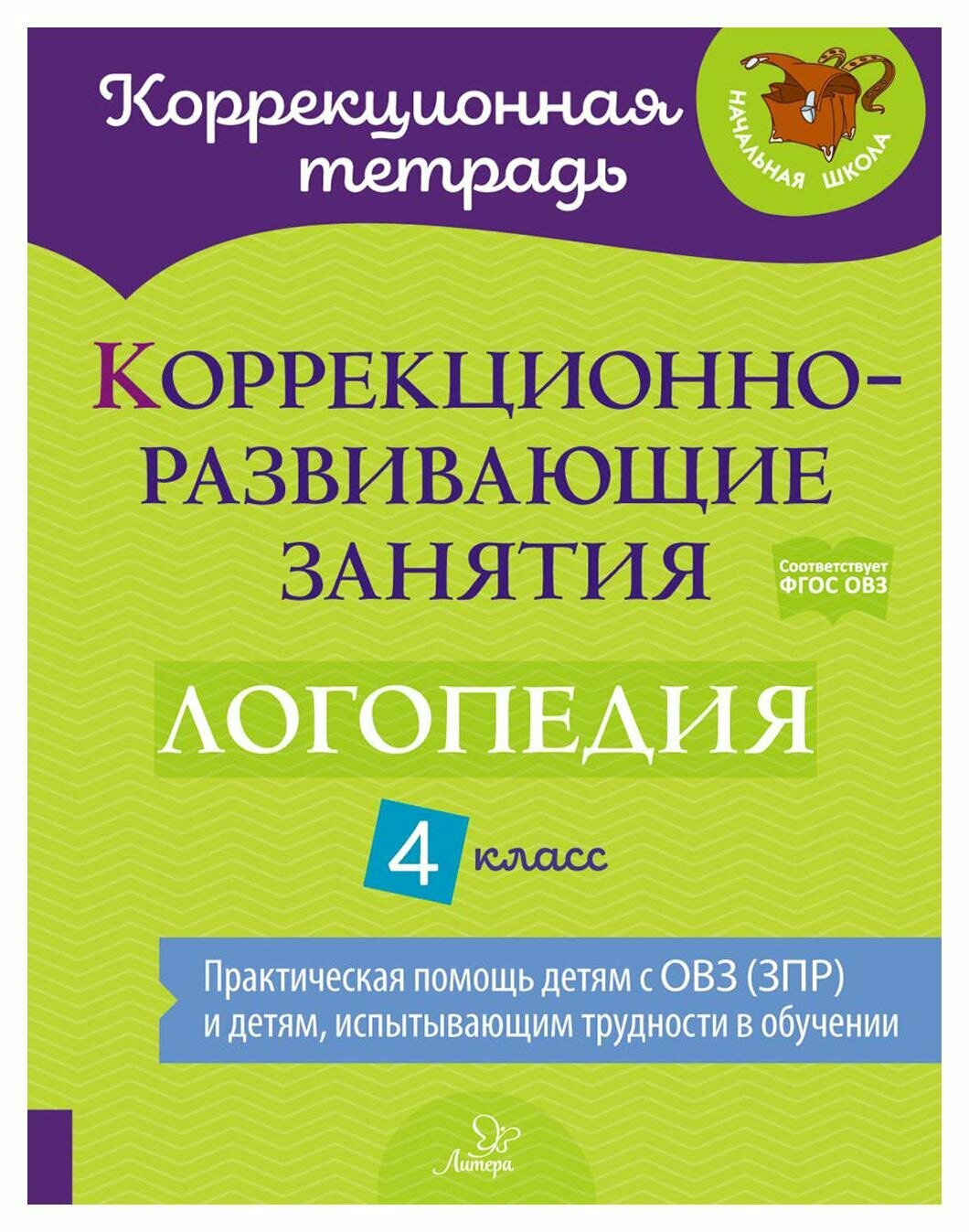 Коррекционно-развивающие занятия: Логопедия. 4 класс. Емельянова И. Н, Зенина Н. В, Чумакова Т. П. ИД литера