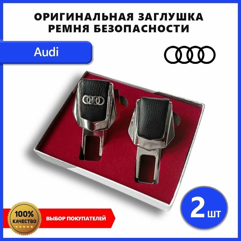 Заглушка ремня безопасности, для Audi, металл, эко-кожа, 2 шт