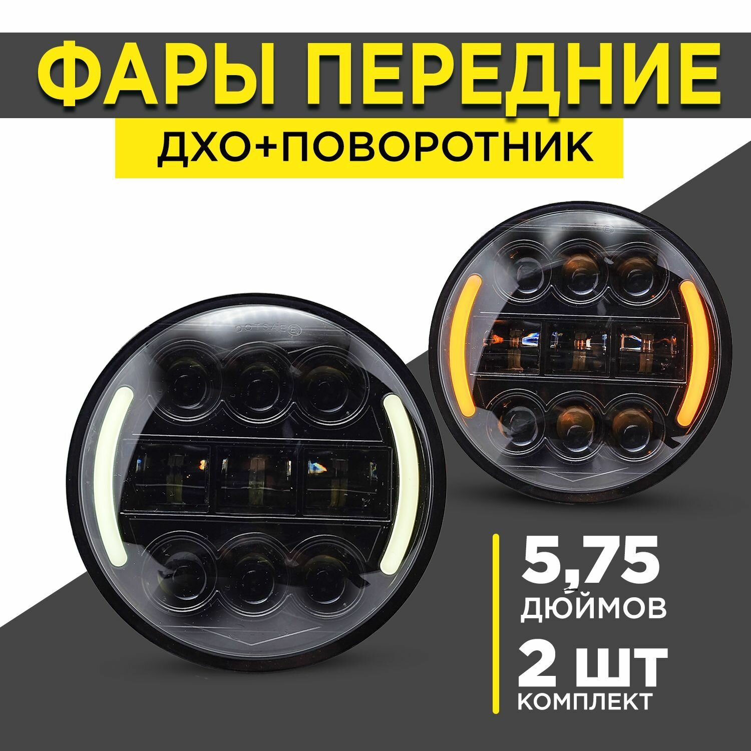 Светодиодная фара 5.75 дюйма на Ваз 2106 передние